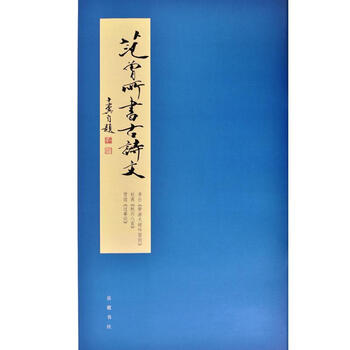 范曾所书古诗文 岳麓书社 书法