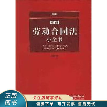 新编劳动合同法小全书 本社