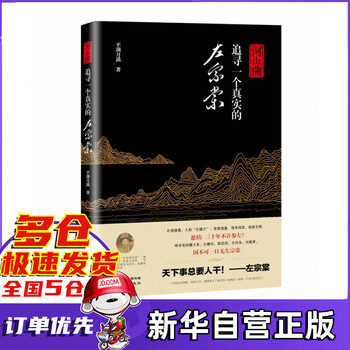 河山曲：追寻一个真实的左宗棠