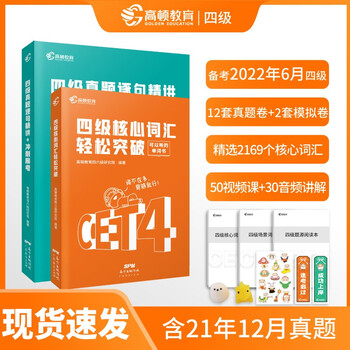 高顿教育 备考2022年6月大学英语四级历年真题试卷逐句精解详解套卷押题冲刺cet4级 四级考试英语真题 四六级英语用考试资料练习题 英语四级真题+核心词汇轻松突破