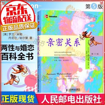 亲密关系 第五版 罗兰米勒 樊登