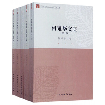 何耀华文集(共5册)/云南省社会科学院学术名家文集