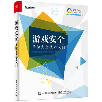 游戏安全手游安全技术入门