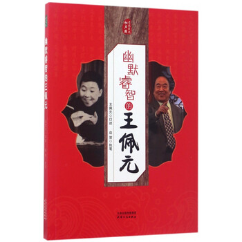 幽默睿智的王佩元/名家笑侃相声圈