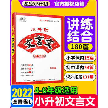 2022新版星空小升初文言文180篇小学巩固强化讲解精析深度解读无缝衔接语文升学考试考点教材书课外阅读