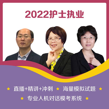2022年全国护士执业资格考试录播课直播课程习题人民卫生出版社系统精讲班全程通关班 全程通关班【录播+直播】(170课时)