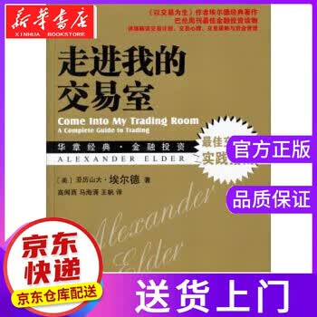 【正版图书】走进我的交易室 亚历山大·埃尔德 (Alexander Elder), 高闻酉, 马海涌