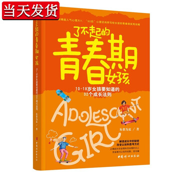 了不起的青春期女孩: 10～18岁女孩要知道的30个成长法则 中国妇女出版社