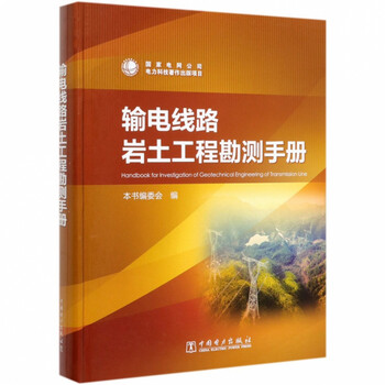 输电线路岩土工程勘测手册(精)