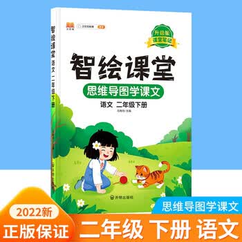 2022新版智绘课堂二年级下册语文数学人教版智慧课堂笔记小学生教材同步学习资料书课本教材全解课前预习 语文人教版