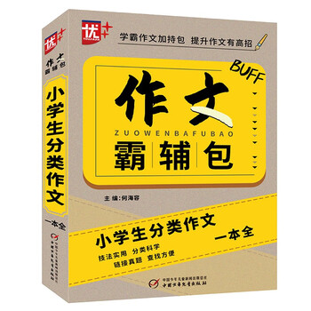 优++作文霸辅包.小学生分类作文一本全
