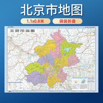 世界中国地图分省系列墙贴纸质版折叠图 1.06米*0.7米 北京地图