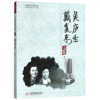 戴复东吴庐生文集/中国建筑名家文库