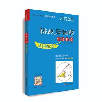 2022挑战压轴题·中考数学—精讲解读篇