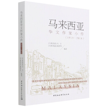 马来西亚华文作家小传(1919-2018)