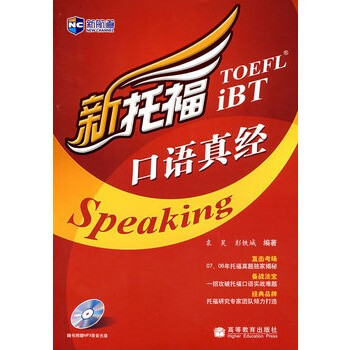 新托福口语真经【正版图书】