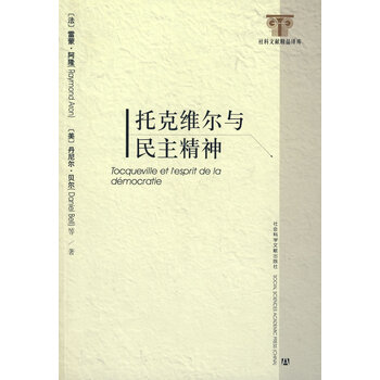 托克维尔与民主精神 [法]雷蒙·阿隆、[