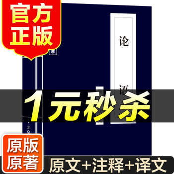 （特价区）论语 中华国学经典书籍 国学古籍典藏 中国古典文学书籍