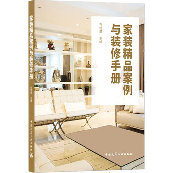 家装精品案例与装修手册