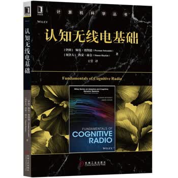 正版书籍 认知无线电基础9787111617211