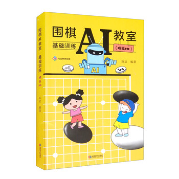 围棋AI教室：基础训练. 提高班
