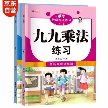小学数学专项练习 九九乘除法（共2本）九九口诀表内乘法除法练习口算题小学课堂同步练习题