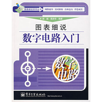 图表细说数字电路入门【正版图书】