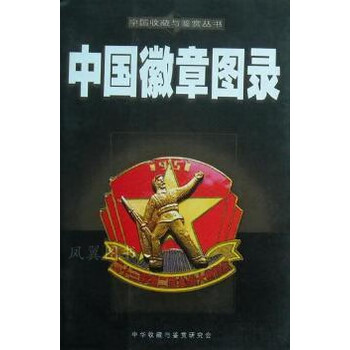 中国徽章图录 孔路原主编 新疆人民出版社