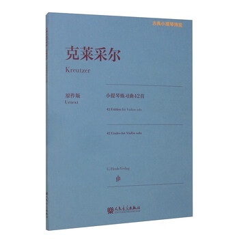 [正版图书]克莱采尔小提琴练习曲42首（原作版）
