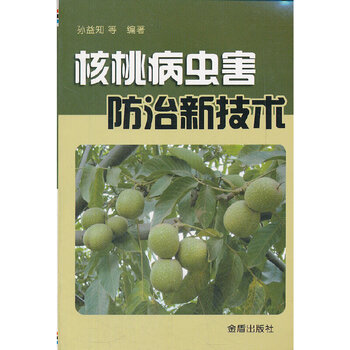 正版 核桃病虫害防治新技术9787508259437