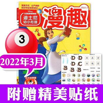 漫趣迪士尼幼小衔接杂志2022年5月新【另有预售及2021年往期可选】全科学习原童趣小熊维尼3-6岁幼小衔接期刊【单本】 2022年3月