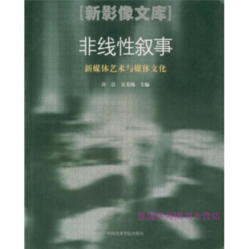 非线性叙事 新媒体艺术与媒体文化的新描述 矫健