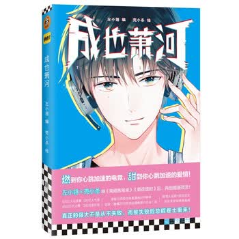 成也萧河（左小翎×壳小杀继《朝花惜时》后，再创国漫顶流！高燃电竞×高甜爱情）