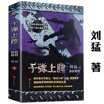【包邮】刘猛长篇军事小说作品全套装利刃出鞘+后一颗子弹留给我+霹雳火+雷霆突击+狼牙+子弹上膛+特警力量+狙击生死线+冰是睡着的水+如临大敌 子弹上膛 定价59