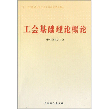 工会基础理论概论 中华全国总工会 中国工人出版社【正版图书】