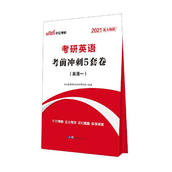 考研英语考前冲刺5套卷(英语12021新大纲版)