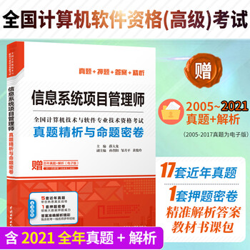 信息系统项目管理师真题精析与命题密卷 薛大龙 历年真题押题答案解析2022软考高级全国计算机技术与软