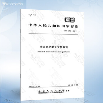 GB/T 18769-2002 大宗商品电子交易规范