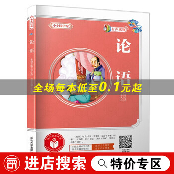 【特价专区】小小国学馆：论语