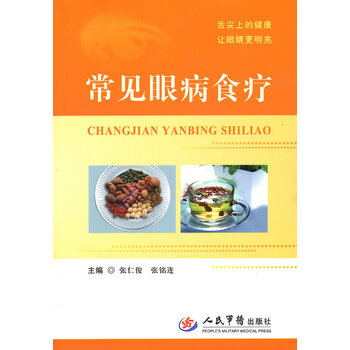   常见眼病食疗 张仁俊,张铭连 人民军医出版社 9787509158470