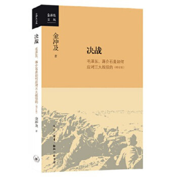 决战：毛泽东、蒋介石是如何应对三大战役的  生活.读书.新知三联