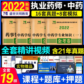 执业药师2022中药教材配套历年真题模拟试卷 中药4本