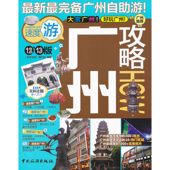 广州攻略 《全球攻略》编写组著