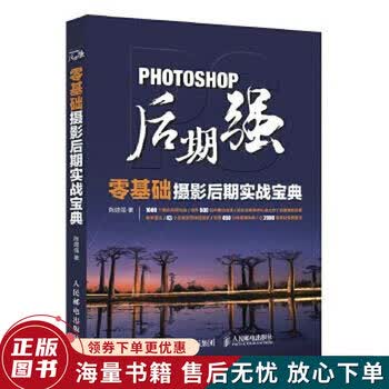 Photoshop后期强：零基础摄影后期实战宝典