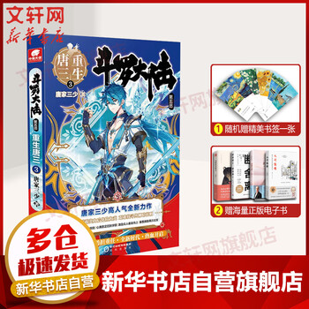 斗罗大陆第五部 重生唐三10 唐家三少
