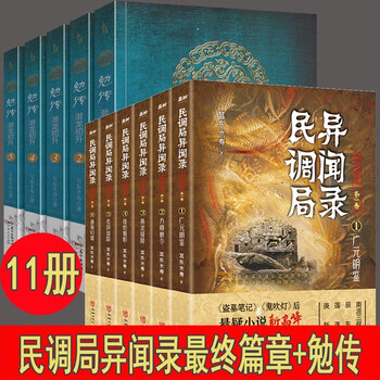 【11册】民调局异闻录最终篇章第一卷+勉传潜龙初升1-5《民调局异闻录》前传，《风起惊蛰》后续 耳东水寿著 盗墓笔记后值得追看的悬疑小说