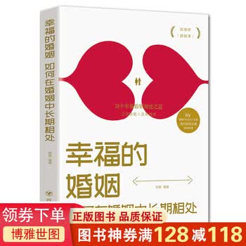 幸福的婚姻一如何在婚姻中长期相处