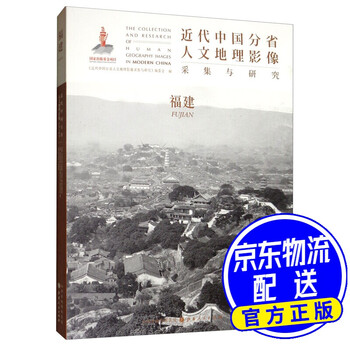 近代中国分省人文地理影像采集与研究：福建