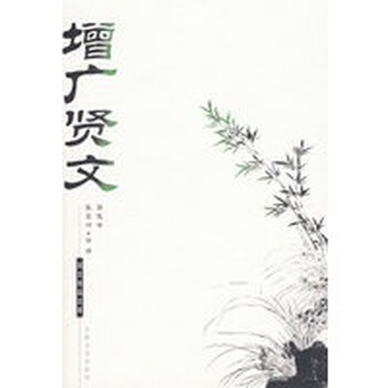 国文珍品文库——增广贤文