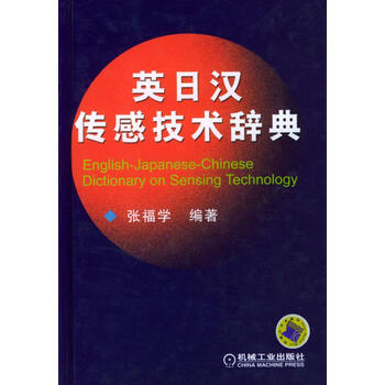 英日汉传感技术辞典 9787111145769